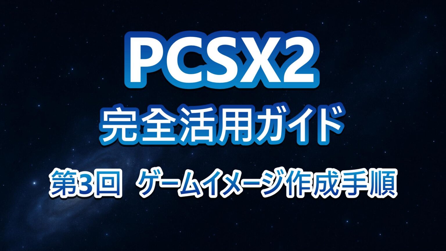 PS2ディスクをISO化する方法｜ImgBurnで吸い出し手順まとめ【PCSX2完全活用ガイド第3回】